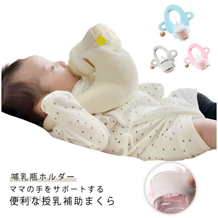 ママの手をサポートする便利な授乳補助まくら哺乳瓶を安定して支えるボトルホルダー付きで、角度を保ちながらスムーズに授乳可能。やわらか素材と立体デザインで、赤ちゃんの姿勢をやさしくサポートし、吐き戻し防止にも効果的。軽量・コンパクトで持ち運び便...