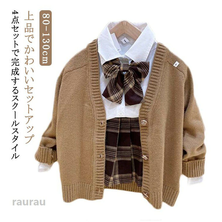 上品でかわいいセットアップシャツ＋カーディガン＋スカート＋リボンの4点セット落ち着いたブラウンカラーが大人っぽく、フォーマルな場にも映える。お子様の肌に優しい柔らか素材を使用。長時間着ても動きやすく、発表会や式典でも安心。取り外し可能なリボ...