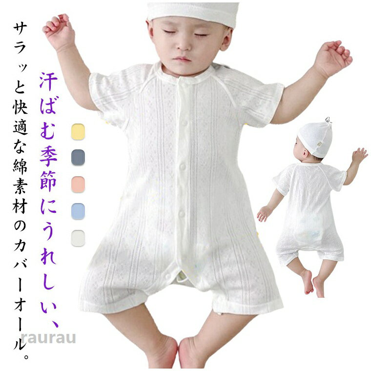 ふんわり柔らかな肌ざわりで、通気性に優れサラッと快適。前開きタイプなので、着替えやおむつ替えに便利です。半袖タイプで腕をのびのび動かせます。デイリー使いにおすすめです。 ●商品の色は、撮影時の光や、お客様のモニターの色具合などにより、実際の...