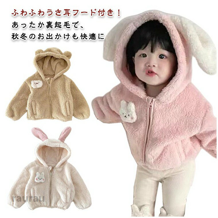 あったか裏起毛で、秋冬のお出かけも快適に毛足がかわいい、うさ耳付きフードデザインの秋冬ベビーアウター。男女問わず着られるシンプル可愛いデザインで、女の子にも男の子にもおすすめ。フロントジップ仕様で着脱が簡単。動き回るお子さまにも快適な着心地...