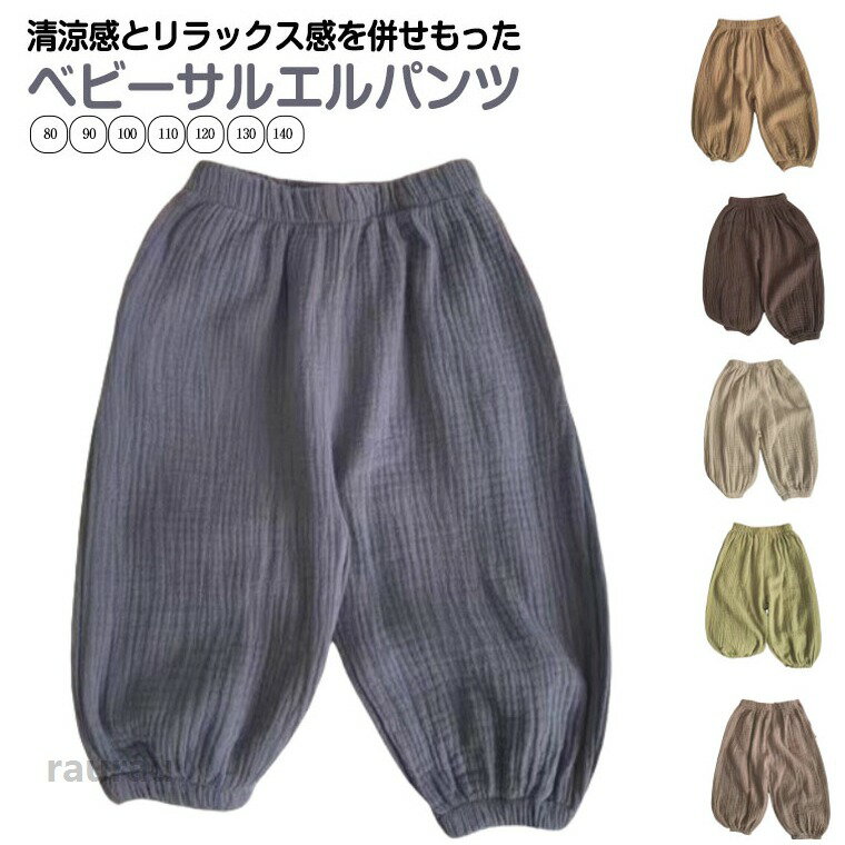 薄手・通気性抜群の生地を採用する。これからの季節に大活躍！爽やかな綿麻素材にゆったりとしたシルエットで春夏に最適な履き心地。足裾にゴムが付いてる仕様で虫対策にも役立つ。普段着だけでなく部屋着としても◎ ●商品の色は、撮影時の光や、お客様のモ...