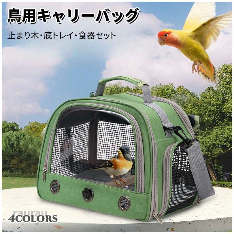鳥 キャリーバッグ とまり木つき インコ キャリー 避難 通院 移動 ショルダー バッグ 文鳥 セキセイインコ オカメインコ キャリーケース お出かけバッグ バードキャリー 送料無料 鳥用キャリーバッグ 避難 通院 移動 ショルダー バッグ...