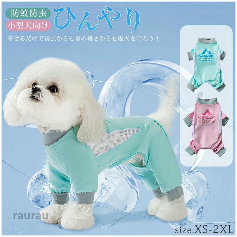暑さ対策 ペット 袖あり 可愛い カバーオール 中型犬 服 防虫 夏 春 犬服 ロンパース つなぎ UVカット 接触冷感 犬の服 小型犬 防虫 涼感 犬服 春夏 ストレッチカバーオール 犬 小型犬 中型犬 メーカー希望小売価格はメーカーカタ...