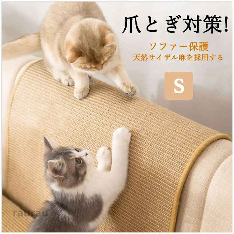 キ 爪とぎ防止 引っ掻き 遊び 家具保護 ソファーカバー 麻マット サイザル 2.5KG以内 30*40 Sサイズ 爪研ぎマット 猫 ペット用品 ペット ペットグッズ キャット 猫 爪どき 家具保護メーカー希望小売価格はメーカーカタログに基...