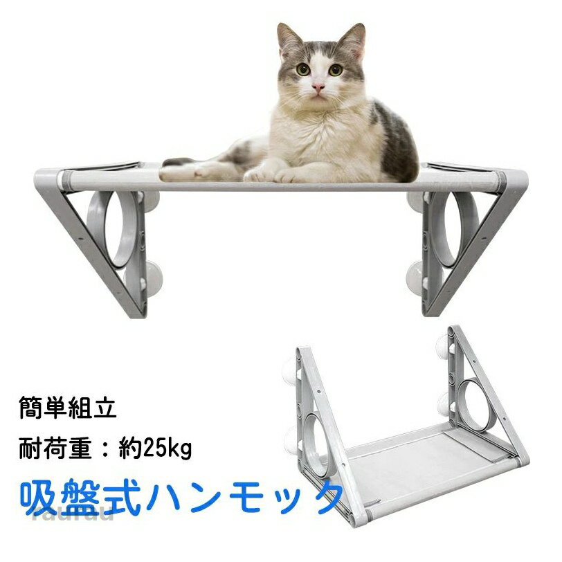 猫 ストレス解消 ハンモック 吸盤式 猫用 ウイドウシート 猫用窓シート 夏用 吊りベッド 窓ハンモック ペットベッド 猫用ベッド 吊り下げハンモック ペット用 猫用 ハンモック キャットベッド メーカー希望小売価格はメーカーカタログに基づ...