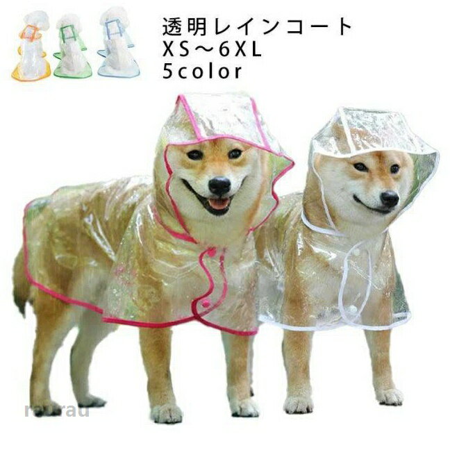 レインポンチョ ペット服 ドッグ レインウェア 帽子付き フード付き ドッグウェア ポンチョ型 小型犬 中型犬 大型犬 雨具 大型犬 小型犬 中型犬 犬用透明レインコートメーカー希望小売価格はメーカーカタログに基づいて掲載しています
