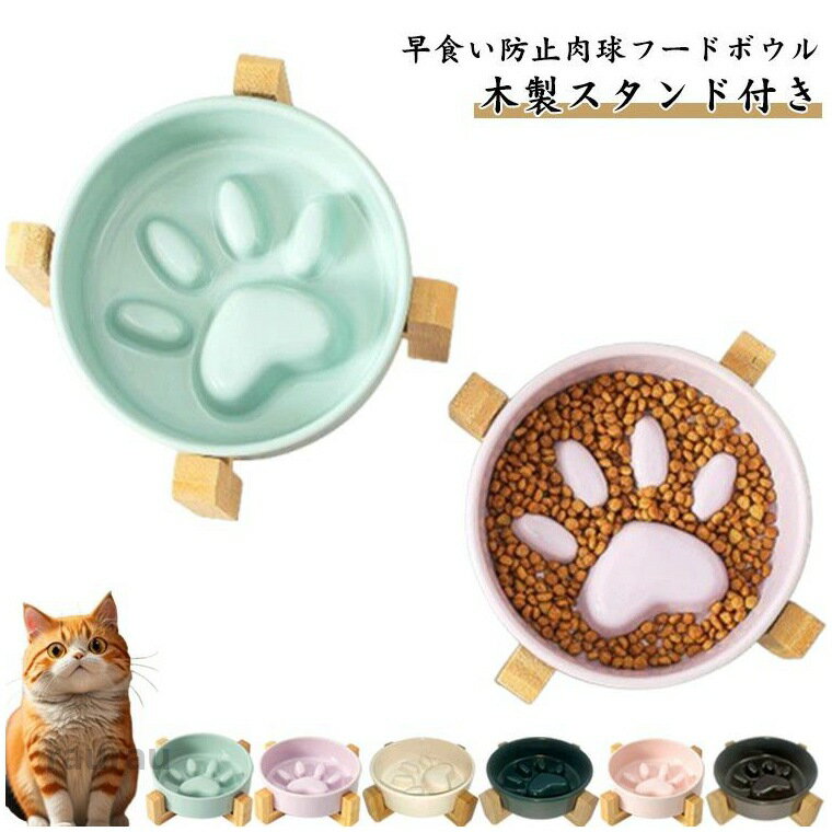 猫 給水器 水飲み 餌皿 餌入れ かわいい おしゃれ 皿 陶器 早食い防止食器 ペット 猫 犬 木製スタンド付き 食器 肉球 早食い防止 ゆっくり食べられる早食い防止皿 肉球型 凹凸 猫 犬 早食い防止 メーカー希望小売価格はメーカーカタロ...