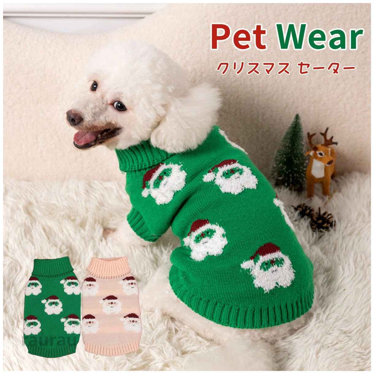 柔らかい ニットセーター ドッグウェア トップス 猫服 犬服 中型犬 小型犬 伸縮性 セーター ニット 秋冬 クリスマス セーター クリスマス 可愛い 小型犬 犬服 猫服 トップス ニット セーター メーカー希望小売価格はメーカーカタログに...