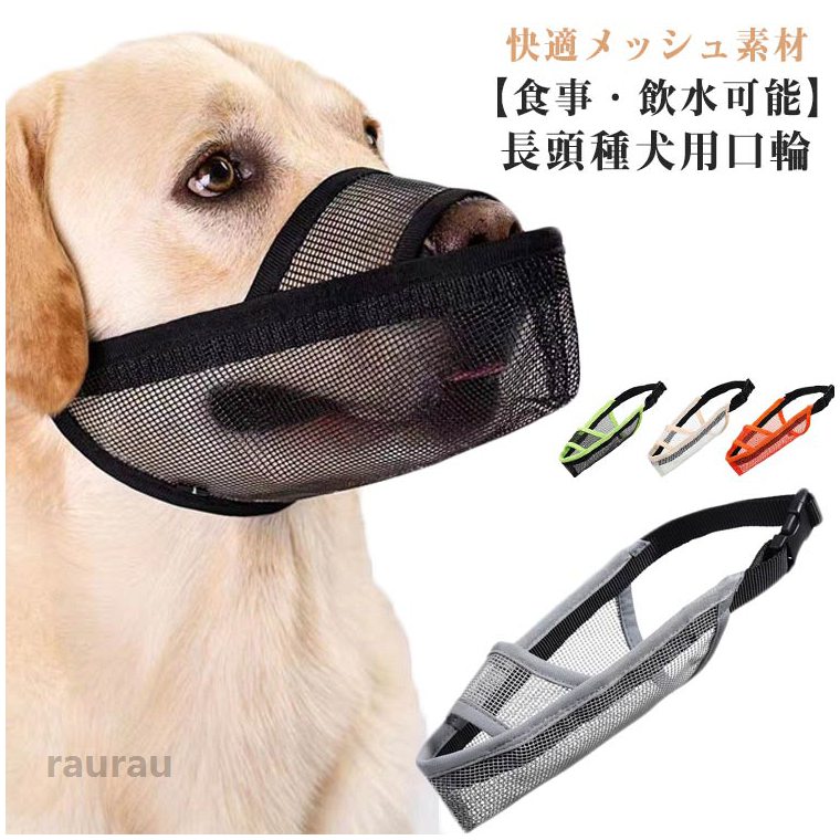 ドッグマズル 犬用口輪 長頭種対応 しつけ用口輪 噛みつき防止 拾い食い防止 無駄吠え防止 通気性 メッシュ 洗える 傷舐め防止 長さ調整 犬 口輪 マズル ペット用品 大型犬 小型犬 中型犬 犬用品 送料無料 装着したまま食事や水分補給可...