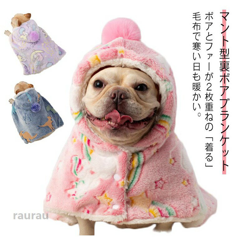 おしゃれ もこもこ お昼寝 ペットカバー ペットマント 部屋着 暖かい 秋冬 服 着る毛布 ブランケット 毛布 マント 防寒 猫 両用 秋冬 ブランケット 毛布 ペット ペットマント 両用ランケット 猫メーカー希望小売価格はメーカーカタログ...