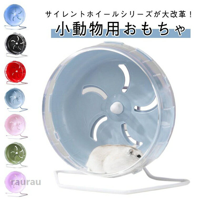 お 遊び道具 走りやすい 運動 小動物用おもちゃ 洗える サイレントホイール ハムスター ハムスター 回し車 車輪 静音 ハムスター サイレントホイール ハムスター 回し車 車輪 運動 静音 ハムスタメーカー希望小売価格はメーカーカタログに...