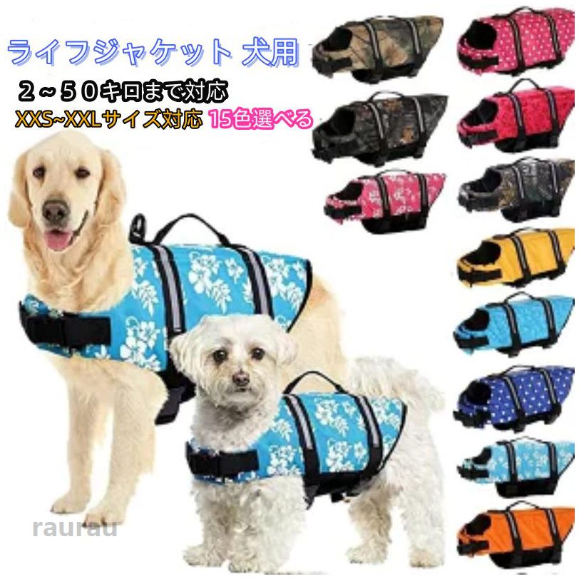 犬 ライフジャケット 小型犬 中、大型犬 安心 安全 水遊び 海 川 水害 災害グッズ 救命胴衣 介護用ハーネス 春 夏 大型犬 ライフジャケット ペット用 ライフ ジャケット 犬用浮き輪 犬服 水遊び 海 川 プール 小型犬 中型犬 大型...