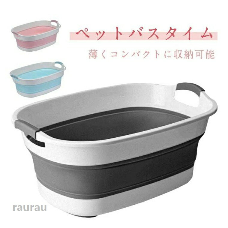 たら バスケット 丈夫 軽量 ペットバスタブ ネコ ペット用バスタブ 猫 折りたたみ 犬 ペット ランドリー ペット ペット キャリー ペットバス 犬バスタブ ペットバスタブ たらい 犬のお風呂 犬用メーカー希望小売価格はメーカーカタログに...