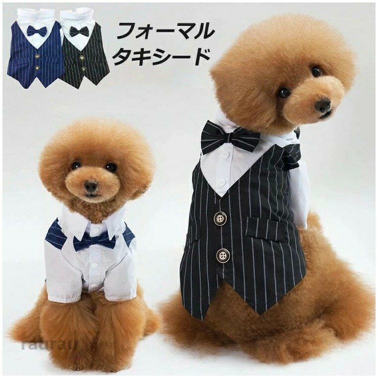ドッグウエア タキシード ドッグ ドッグウエア コスチューム スーツ 仮装 変身 犬服 ペット服 ペットウエア もこもこ 犬 愛犬 ペット ペット用品 犬用品 犬の服 グッズ 小型犬 - 中型犬 可愛い かわいい かっこいい おしゃれ オシ...