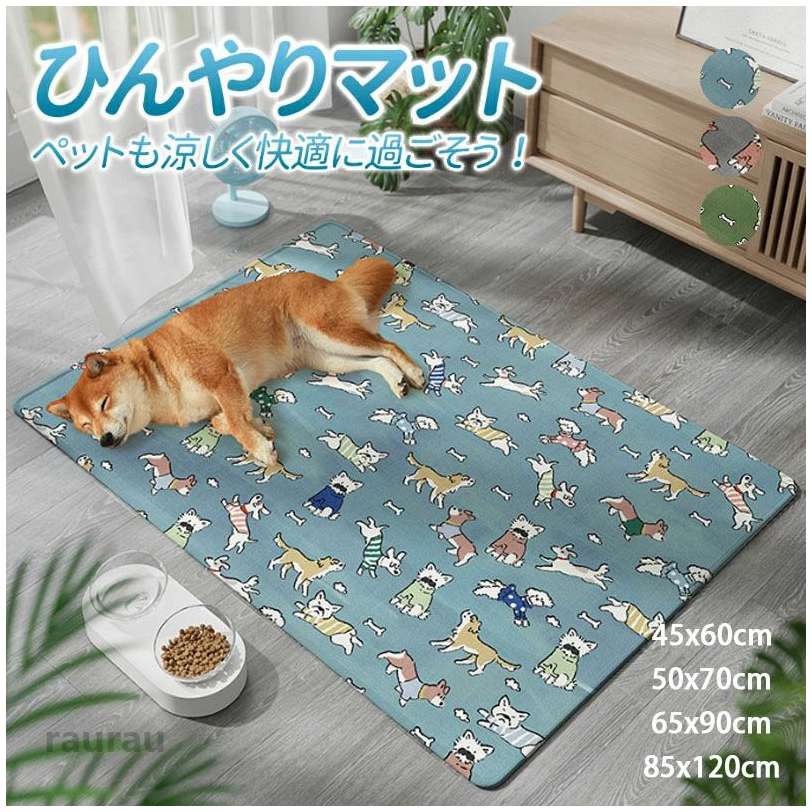 ペット ひんやりマット 犬 猫 夏用 クールマット 熱中症対策 冷却マット 大型犬対応 接触冷感 涼感 暑さ対策 耐噛み 繰り返し利用可能 洗える ペットベッド 持ち運び便利 軽量 快適 通気性 人間兼用【ひんやり持続｜アイスシルクの瞬間冷...