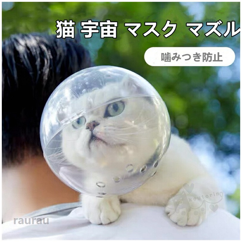 猫 口輪 即納 ペットマスク 宇宙ヘッドギア口輪 通気性 拾い食い防止 傷舐め防止 可愛い 透明 爪切り補助用 噛みつき防止 猫用 マズル 送料無料 猫 口輪 ペットマスク 宇宙ヘッドギア口輪 通気性 噛みつき防止 2マズ 猫用 噛みつき防...