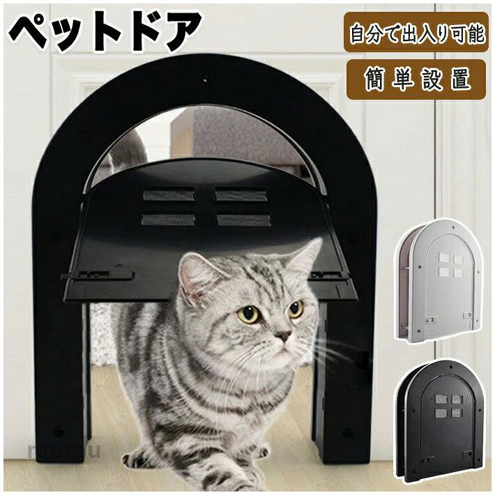 ペットドア 猫ドア 猫 ドア用 取付簡単 ペット用 出入り口 扉 ペット出入り口 設置簡単 取り付け簡単 室内用 キャット キャットドア ペットゲート 犬 犬ドア フラップドア 猫用ドアゲート 静音 滑らか ペット用扉 猫用扉 安全 耐久性...
