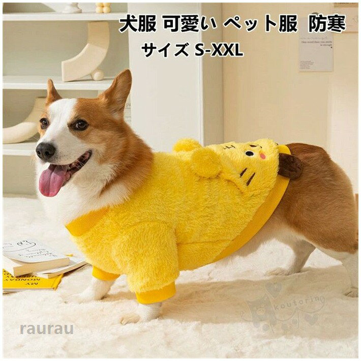 犬服 可愛い ペット服 防寒 秋冬服 暖かい 柔らかい 防寒 コート 人気 ドッグウェア ファッション 小中型犬服 犬猫用 ペット用品 お散歩 お出掛け 送料無料 犬の服 犬服秋冬 ペット服 裏起毛で暖かい 小中型犬服 猫服 やわらかい素材...