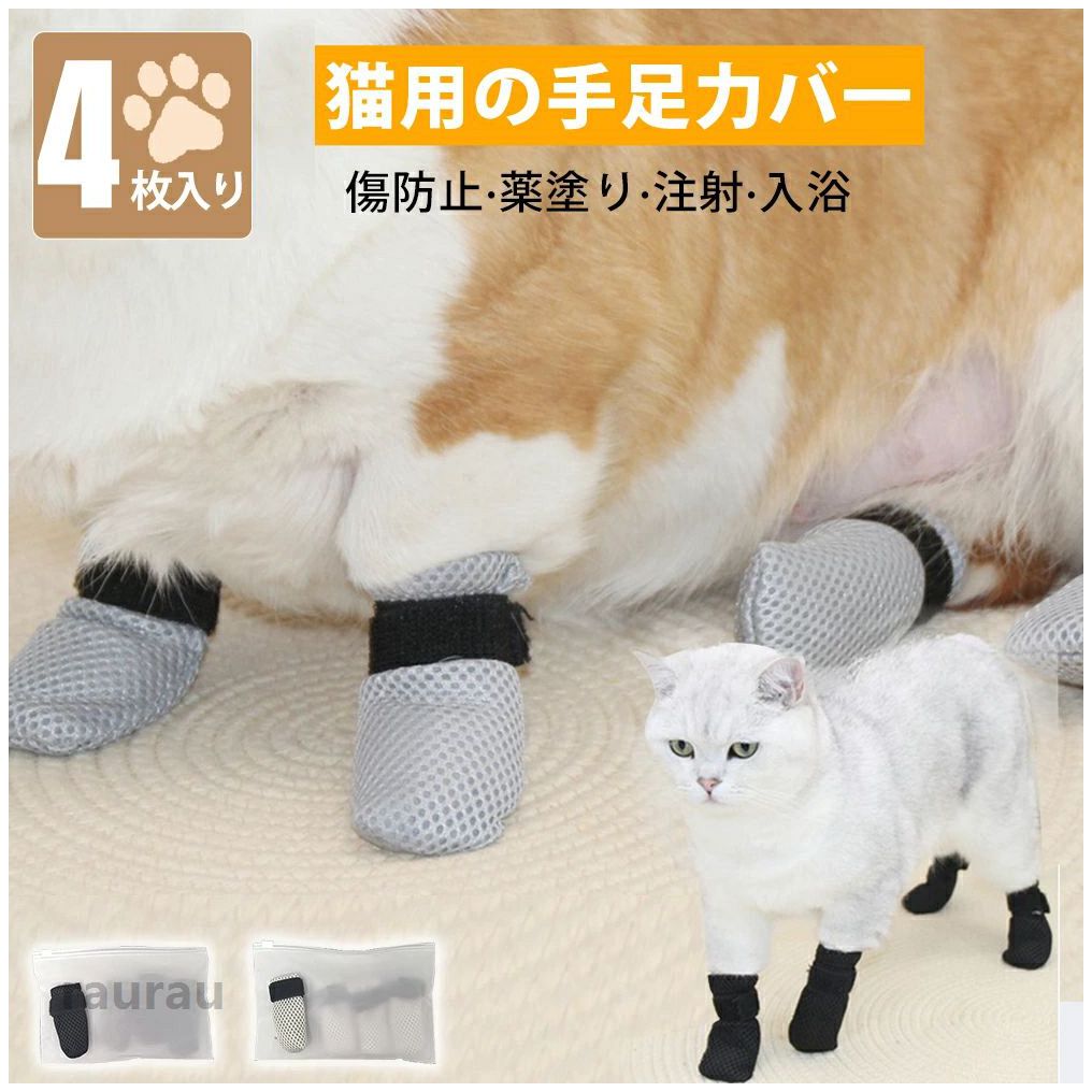 猫 お風呂 肉球保護 引っかき防止 点滴補助具 耳掃除 点耳薬 通院 爪切り補助具 猫カバー 猫靴 猫の足カバー 猫足カバー 4枚入り ネコ靴 4枚入り 猫足カバー 猫の足カバー 猫靴 猫カバー 爪切りメーカー希望小売価格はメーカーカタログ...