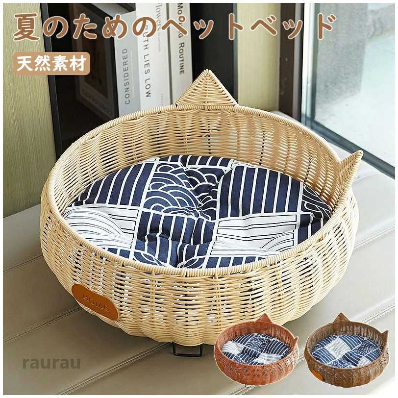 通気性 涼しい ひんやり 冷感 インテリア ナチュラル かご ペットグッズ ペットベッド 手編み 籐製 ラタン 天然素材 猫ベッド 風通しよく涼しい 暑さ対策に ナチュラルなデザインで部屋のインメーカー希望小売価格はメーカーカタログに基づい...