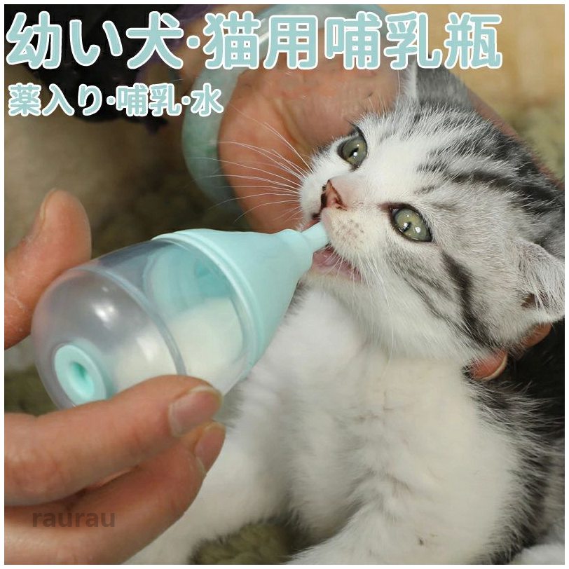哺乳用 ミルク哺乳瓶 ペット給水器 小動物 介護 水やり 給食 給水 猫 犬 乳首付き 35ML ケース付き 乳首 ペット用哺乳瓶 哺乳瓶 ペット用哺乳瓶 乳首 ケース付き 35ML 乳首付き 子犬 子猫ペットメーカー希望小売価格はメーカー...