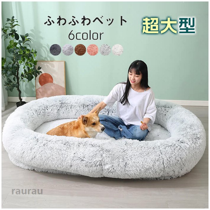 商品詳細 商品名 　 ペットベッド クッション 人間ベッド 返品、交換について ◆未使用のもので、商品到着後7営業日以内にご連絡頂いた物のみお受けいたします。 往復の送料、振込手数料などをお客様ご負担とさせて頂きます。 ◆お問い合わせフォー...