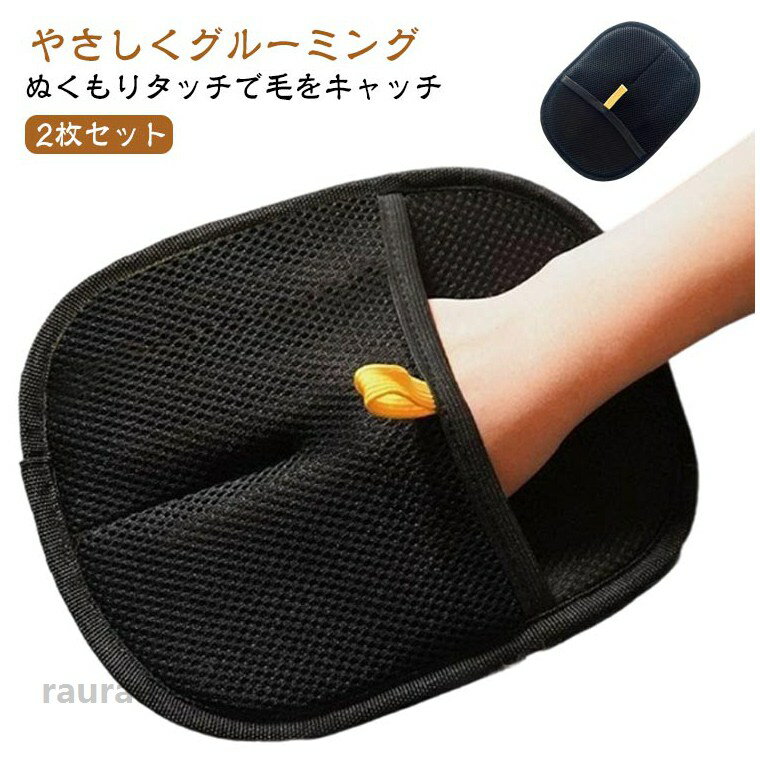 ペット用静電気除去手袋 ペット用毛取りグローブ 猫の毛取り手袋 ペット用クリーニンググローブ 抜け毛取り 静電気の力で細かな毛やフケまでしっかり吸着 ペットグルーミンメーカー希望小売価格はメーカーカタログに基づいて掲載しています