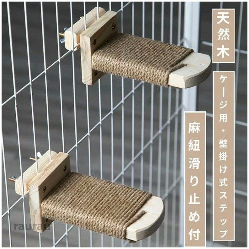 【二個購入で500円クーポン有り】猫 ケージ用ステップ 階段 取付簡単 猫用ステップ 爪とぎ 木製ステップ 麻紐 滑り止め付 省スペース 2個セット ねこちゃん待望！ステップがあれば上までラクラク・圧迫しない最適サイズ設計 5ケージ用ステッ...