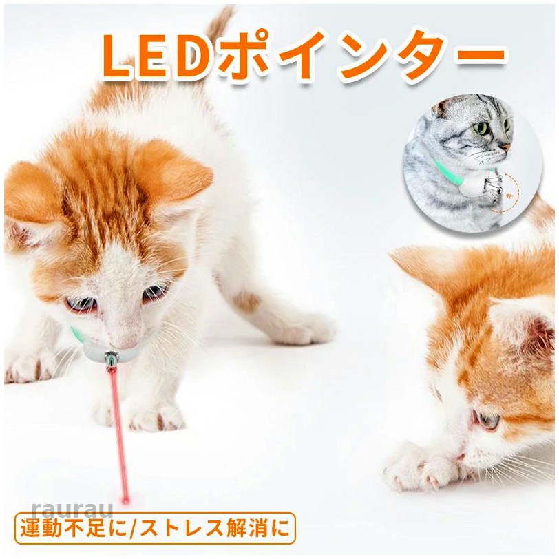 かわいい 猫玩具 ペット用品 おもちゃ ねこ ネコ 光る 赤外線 一人遊び おもちゃ 猫 ヘッドマウント 首輪式 ペット用LEDライト 運動不足やストレス解消に最適な室内遊び。USB充電式で便利な使メーカー希望小売価格はメーカーカタログに基...