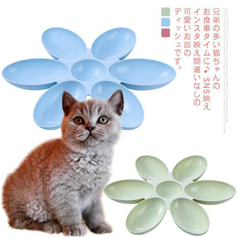 フラワーディ 便利 子猫 おやつ皿 ペット皿 ペットグッズ ペット用 エサ入れ 猫用食器 フラワーディッシュ 猫 犬 お皿 多頭飼い ペット皿 おやつ皿 ペット食器 6匹まで使用可能 インスタ映え かメーカー希望小売価格はメーカーカタログに...
