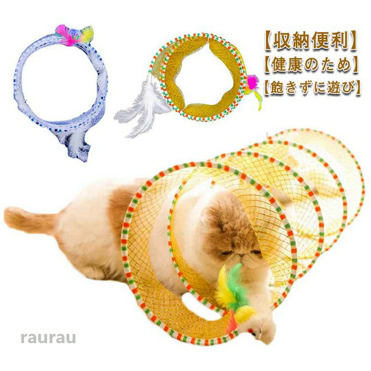 キャットトイ 中大型猫使え 直径25CM 猫遊び トンネル 運動不足対策 ペット玩具 おもちゃ ストレス発散 折りたたみ 猫トンネル 猫 おもちゃ トンネル キャットトンネル 折りたたみ 猫メーカー希望小売価格はメーカーカタログに基づいて掲...