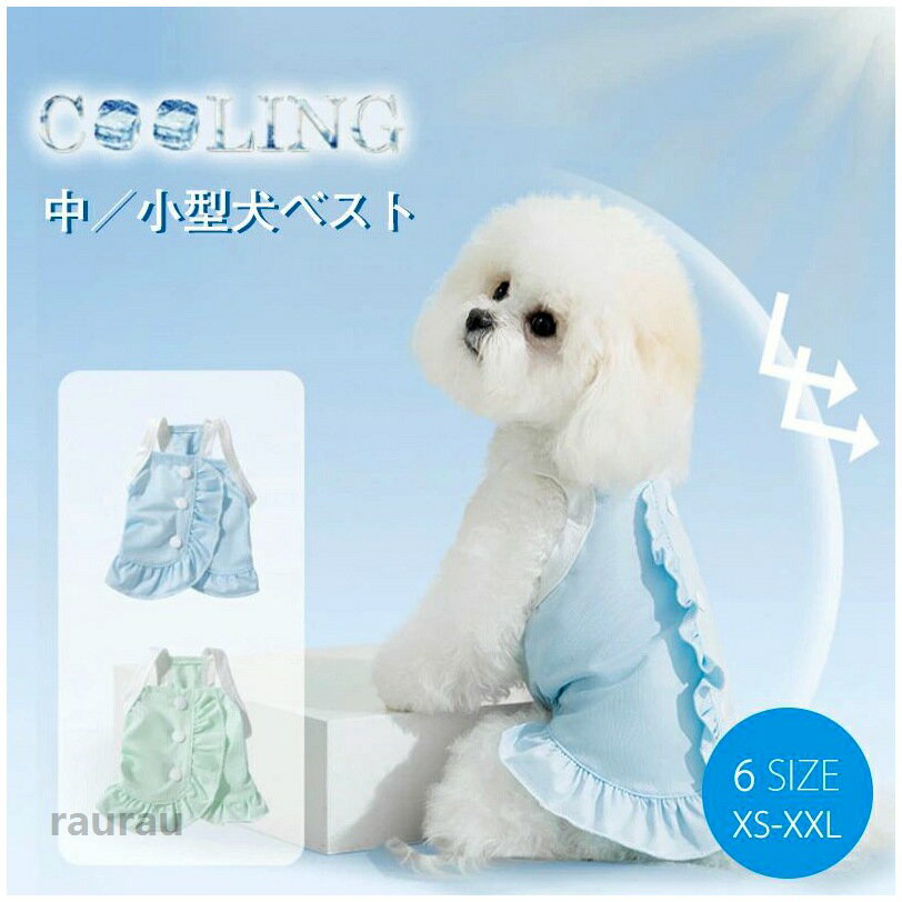 ＼5％オフ 6/21（土）23:59まで／犬 夏 服 接触冷感 ワンピース 紫外線カット 通気性 UVカット タンクトップ 速乾 フリル付き 背中開き とにかく冷たい 熱中症対策 ウォッシャブル 洗濯機可 女の子 小型犬 暑ーい真夏でも接触...