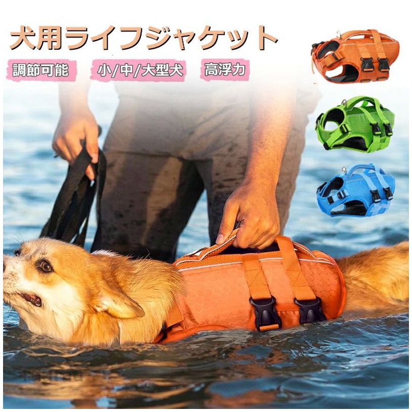 [お買い物祭！P2倍+クーポン-27日01:59迄]犬用ライフジャケット 中型犬用 高浮力 反射テープ付き 高視認性 調節可能 犬用ライフセーバー 救命胴衣 水泳 プール 水遊び 犬用ライフベストの上部には安全ハンドルがあり、犬が危険な場合...