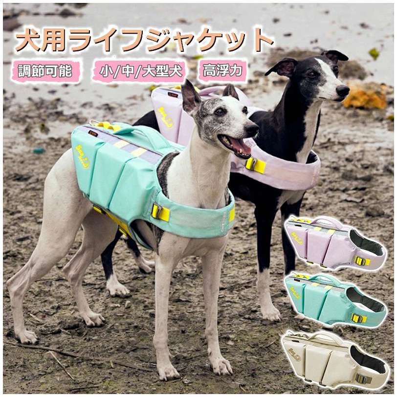 [お買い物祭！P2倍+クーポン-27日01:59迄]犬用ライフジャケット 運動 災害 救急 保護 調節可能 救命胴衣 小型犬 中型犬 大型犬 ペット用 目立ちやすい 高浮力 着脱簡単 反射テープ 水遊び 丈夫な生地&優れた浮力。内部はさらに...