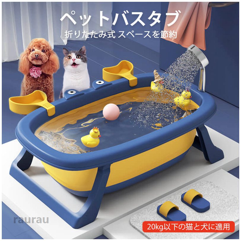 おしゃれペット 多機能 省スペース 収納簡単 ペット用バスタブ 湯船 シャワー ペット用品 バス小型犬用 りたたみ式ペット ワンちゃんのお風呂 タ イムにうってつけ パラダイス 温泉気分 メーカー希望小売価格はメーカーカタログに基づいて掲載...
