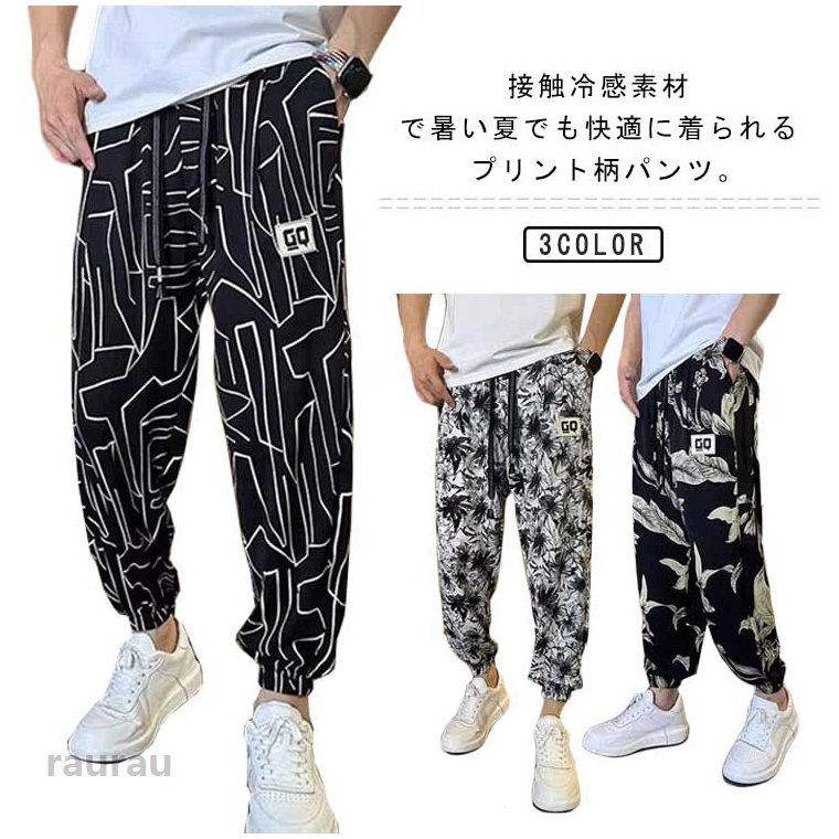 プリント柄 冷感パンツ メンズ サルエルパンツ 夏 薄手 アイスシルクパンツ 接触冷感 ロングパンツ 総柄 イージーパンツ 裾ゴム ウエストゴム 長ズボン ルームウェア 部屋着 ボトムス 涼感 ひんやり 吸汗 速乾 UVカット おしゃれ 大...