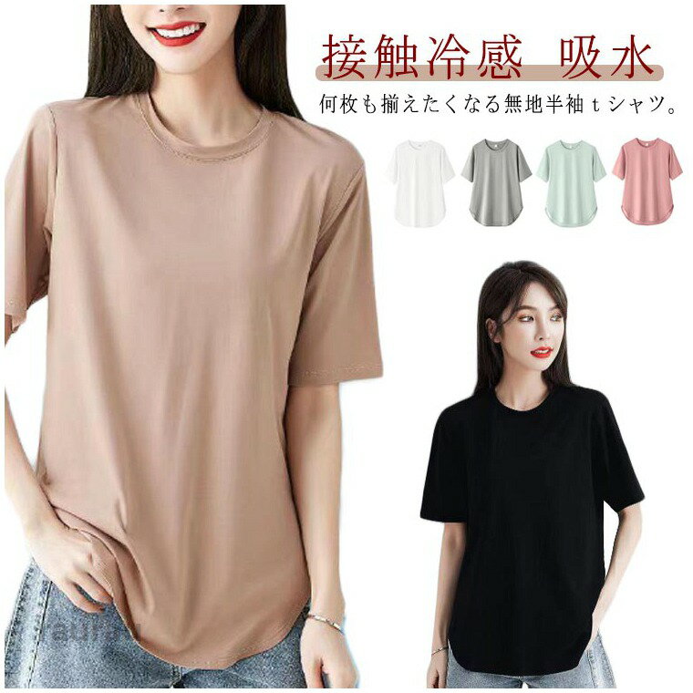 何枚も揃えたくなる無地半袖tシャツ。接触冷感素材で、着心地快適です薄手生地で蒸れない！汗をかいてもすばやく乾きます！ヘビロテ間違いなしの洗練デザイントップスなので、型or色違いで持つのもオススメ！ ●商品の色は、撮影時の光や、お客様のモニタ...