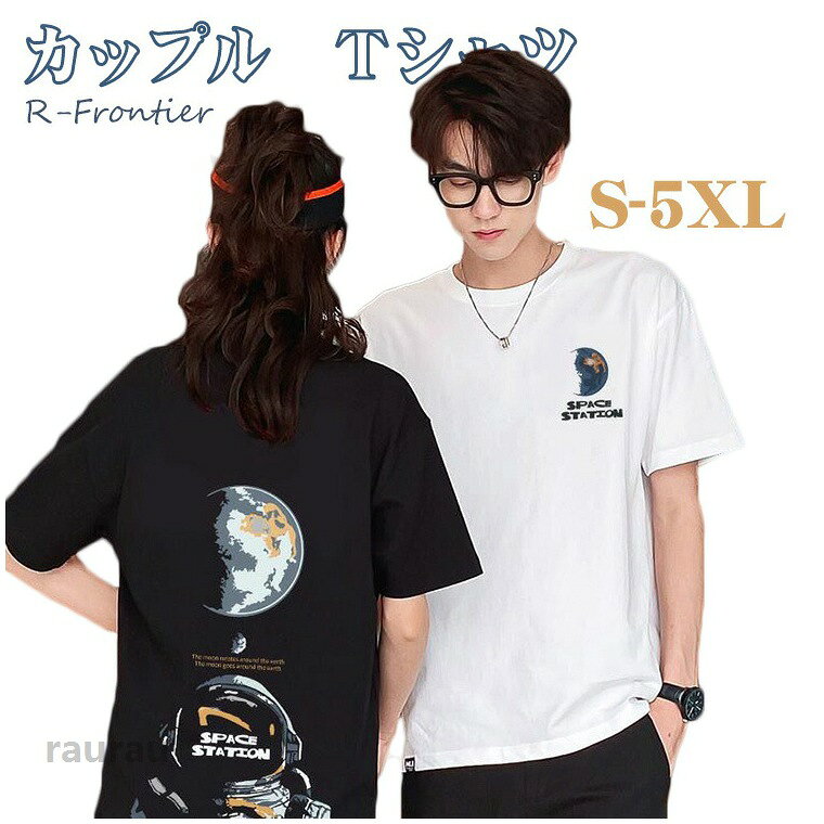 カップル ペアルック tシャツ コスモス tシャツ カップルお揃い 黒 白 大きいサイズ オーバーサイズ おしゃれ 宇宙 お揃い服 コーデ ペアルック 夏服 Tシャツ 大きいサイズ メンズ オシャレ 半袖 コーデ tシャツ トップス 夏 記...