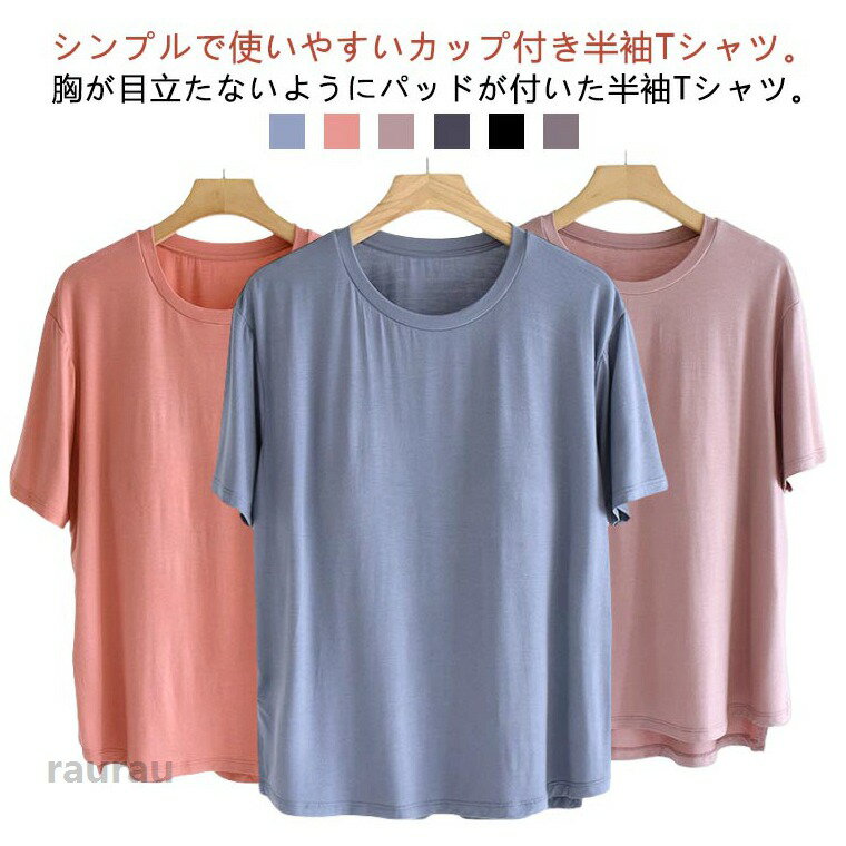 前面のみ、パッドは縫われて固定されているためズレません。ほどよく前面がフィットし、締め付け感なしでリラックスしたい休日などにぴったりです。旅行や出張での長時間移動に。ホテルでのリラックスウェアに。インナーシャツとしても便利です。やわらかくも...