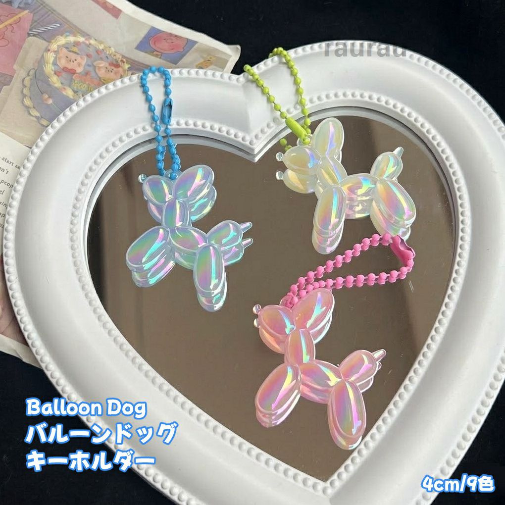 商品情報商品名キーホルダー バルーンドッグ オーロラ レーザー ぷっくり 鍵 カギ チャーム バッグチャーム 派手 かわいい おしゃれ 韓国雑貨 アクセサリー プレゼント 贈り物 ギフト レディース 女の子 プチプラ 推し活 ストラップ素材...