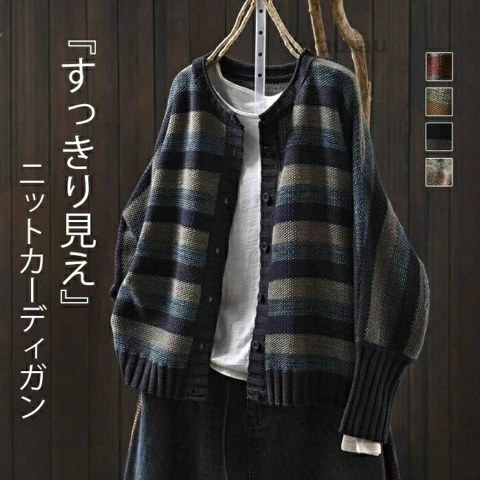 商品情報 商品名 ニット カーディガン レディース 秋冬 アウター コート アウター ボーダー きれいめ トップス ジャケット お洒落 ライトアウター 羽織り 大人 カジュアル 体型カバー 長袖 オーバーサイズ ゆったり 30代 40代 5...