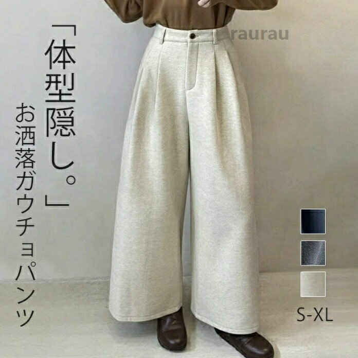 商品情報 商品名 ガウチョパンツ ワイドパンツ レディース 秋冬 パンツ ボトムス ズボン 9分丈 ゆる ロング きれいめ ワイド イージーパンツ スカーチョ おしゃれ 暖か ゆったり シンプル 体型カバー ハイウエスト 楽ちん 美脚 大人...
