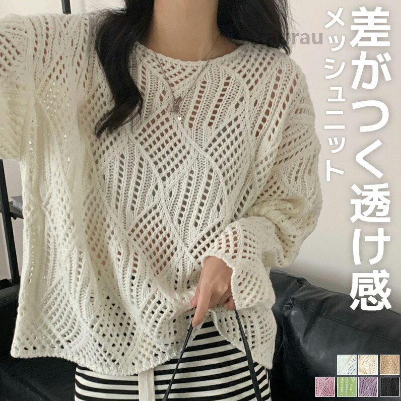 商品情報 商品名 メッシュニット レディース ブラウス 透かし編み ニット 夏 透ける 透け彫り メッシュ トップス ボリューム袖 長袖 カットソー ラウンドネック カジュアル 重ね着 柔らかい 体型カバー オーバーサイズ 大きいサイズ 無...