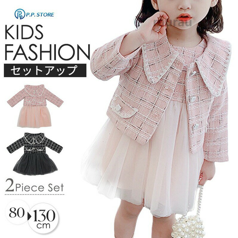 商品情報 商品名 入園式 ワンピース 女の子 卒園式 子供服 セットアップ ドレス キッズ フォーマル セレモニー パーティー 入学式 卒業式 保育園 春秋 子供 小学校 チュール ジャケット ツイード 七五三 結婚式 誕生日 プレゼン 発...