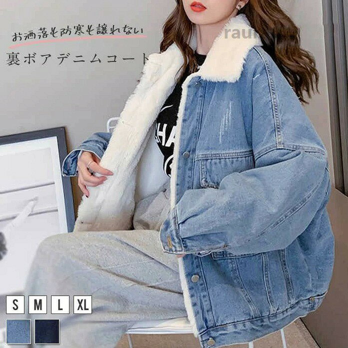 商品情報 商品名 デニム コート デニムジャケット レディース デニム ジャケット デニムコート 裏起毛 裏ボア モコモコ カジュアル ゆったり 大きいサイズ 裏ボア コート アウター 長袖 カジュアル 厚手 防寒対策 暖かい あったか フ...
