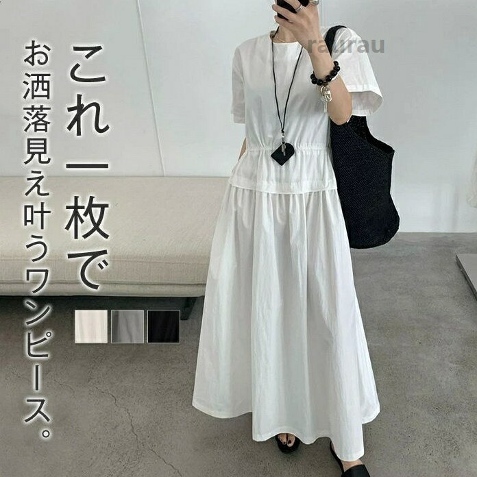 商品情報 商品名 ワンピース 半袖 レディース 夏 きれいめ ワンピース ウエストギャザー ロングワンピース Aラインワンピース ロング丈 クルーネック Aライン カジュアル フレア 無地 美脚 体型カバー 楽ちん 大人カジュアル 体型カバ...