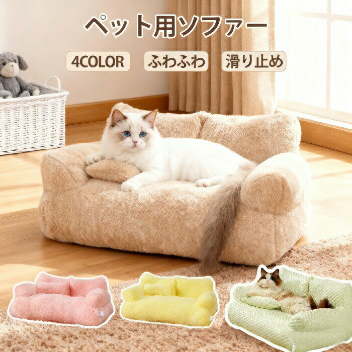 ペットソファー 犬 猫 ペットベッド ふわふわ もこもこ ソファーベッド ペット用ソファー 室内 ペットクッション かわいい 犬用 通年 暖かい 柔らかい ペットマット ペット家具 ソファ ベッド ふわふわ リラックス 犬猫寝具 取り外し可...