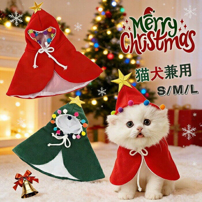商品コード p10007306068 商品仕様 赤いサンタマントでクリスマス気分満点！ ツリーの星をモチーフにした金色の星飾りが目を引く、赤いフード付きマント。内側にはカラフルなポンポンが並び、華やかな印象に。お散歩や写真撮影でも注目を集め...