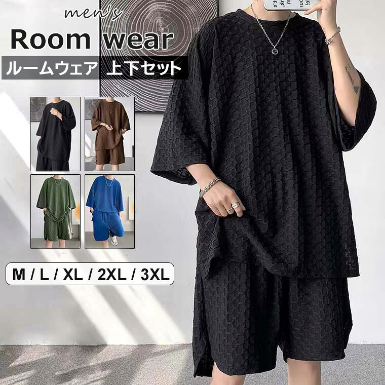 ゆったりとしたシルエットのメンズ用ルームウェア上下セットのご紹介です。 上下セット セットアップ Tシャツ ハーフパンツ 接触冷感 半袖 メンズ 夏商品説明：旬なゆったりとしたシルエットのメンズ用パジャマセットです。半袖トップス半ズボンの2...