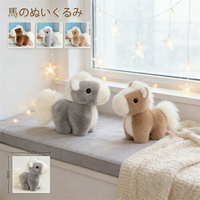 キーワード ぬいぐるみ 馬 うま 抱き枕 リアル かわいい 癒やし サプライズ horse 添い寝 令和8年 干支 午年 リアル ウマ おもちゃ 動物 可愛い 癒し 触り心地よい ふわふわ 人気 インテリア クリスマス プレゼント ギフト ...